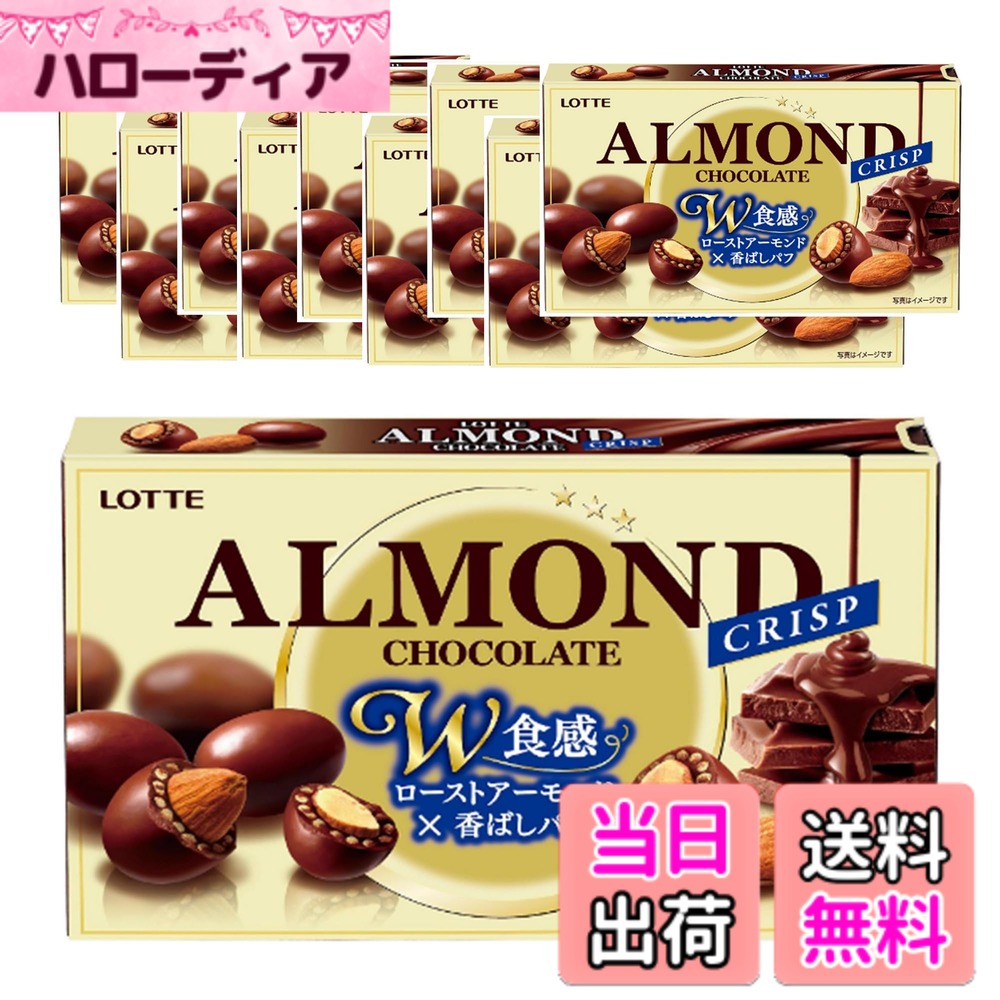 商品情報商品の説明商品紹介 ローストアーモンドと香ばしパフのW食感で、次々に食べたくなるロッテアーモンドチョコレートクリスプ。サクサク食感のモルトパフ、カリッとしたアーモンド、甘みのあるミルクチョコレートが相性ピッタリの商品です。アーモンド...
