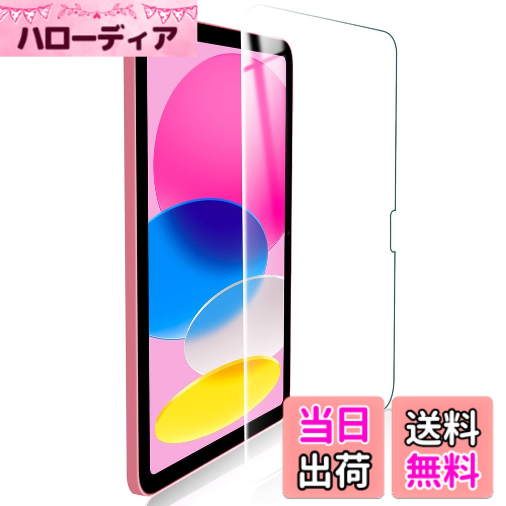 商品情報商品の説明対応機種： FOR iPad 10.9インチ 第10世代 2022年秋モデル 用の液晶保護フィルム 【高感度タッチ】 優れたウィンドウディスプレイを持ち、なめらかな指滑りを実現するリアルガラスを採用、好感度で快適操作。 【...