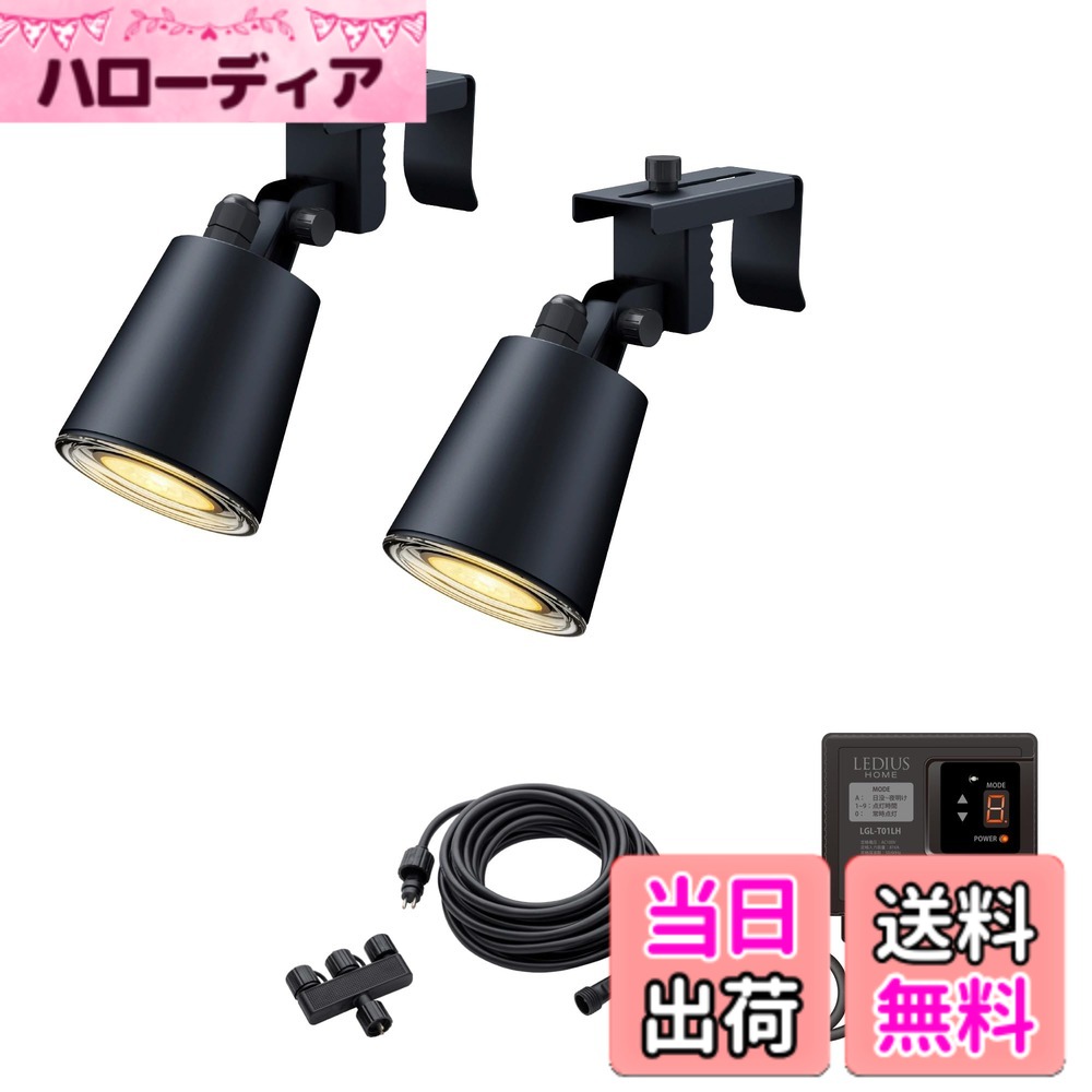 商品情報商品の説明タカショー ひかりノベーション 活動のひかり 基本セット (LGL-LH05P)：2灯 / クリップ式ダウンライト タカショーの「ひかりノベーション 活動のひかり 基本セット」は、テラスの柱やフェンスなど高い位置に設置し、...