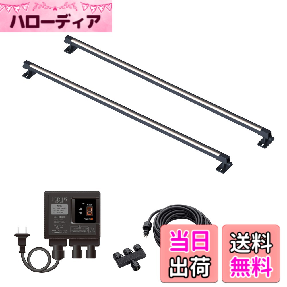 商品情報商品の説明タカショー ひかりノベーション 憩いのひかり 基本セット (LGL-LH07P)：2灯 / 横長の間接照明 タカショーの「ひかりノベーション 憩いのひかり 基本セット」は、デッキや壁面に横長で均一な光を放ち、夜の庭に上品で...