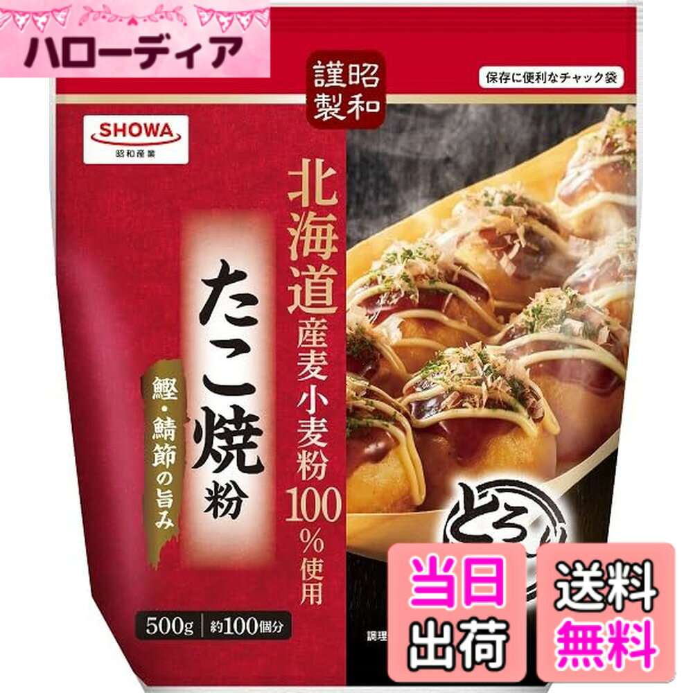 商品情報商品の説明商品紹介 北海道産麦小麦粉を100%使用したたこ焼粉で、中がとろ-り食感のたこ焼が作れます。 鰹と鯖の旨みが決め手です。保存に便利なチャック付き。 原材料・成分 小麦粉(国内製造)、でん粉、砂糖、食塩、粉末油脂、かつお調味...