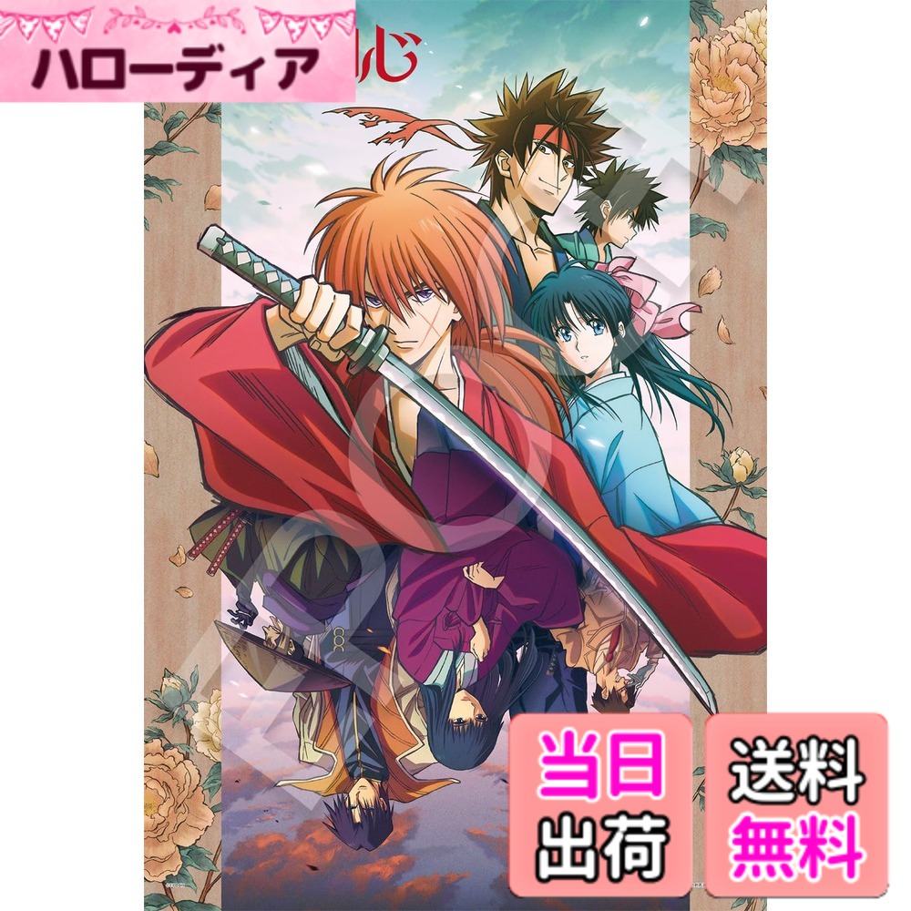 商品情報商品の説明商品紹介 TVアニメ「るろうに剣心 −明治剣客浪漫譚−」から、主人公 緋村剣心とその他キャラクターたちが描かれたキービジュアルのジグソーパズルが300ピースで登場！ 安全警告 なし主な仕様 完成サイズ：26x38cm　対応...