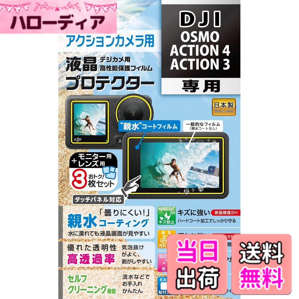 商品情報商品の説明商品紹介 「Kenko 液晶プロテクター 親水タイプ」は、カメラの液晶画面をキズ・汚れから守る、フィルムタイプの液晶プロテクターです。防水カメラ・アクションカメラ用に最適化された仕様で快適な操作と視認性を確保します。＜日本...