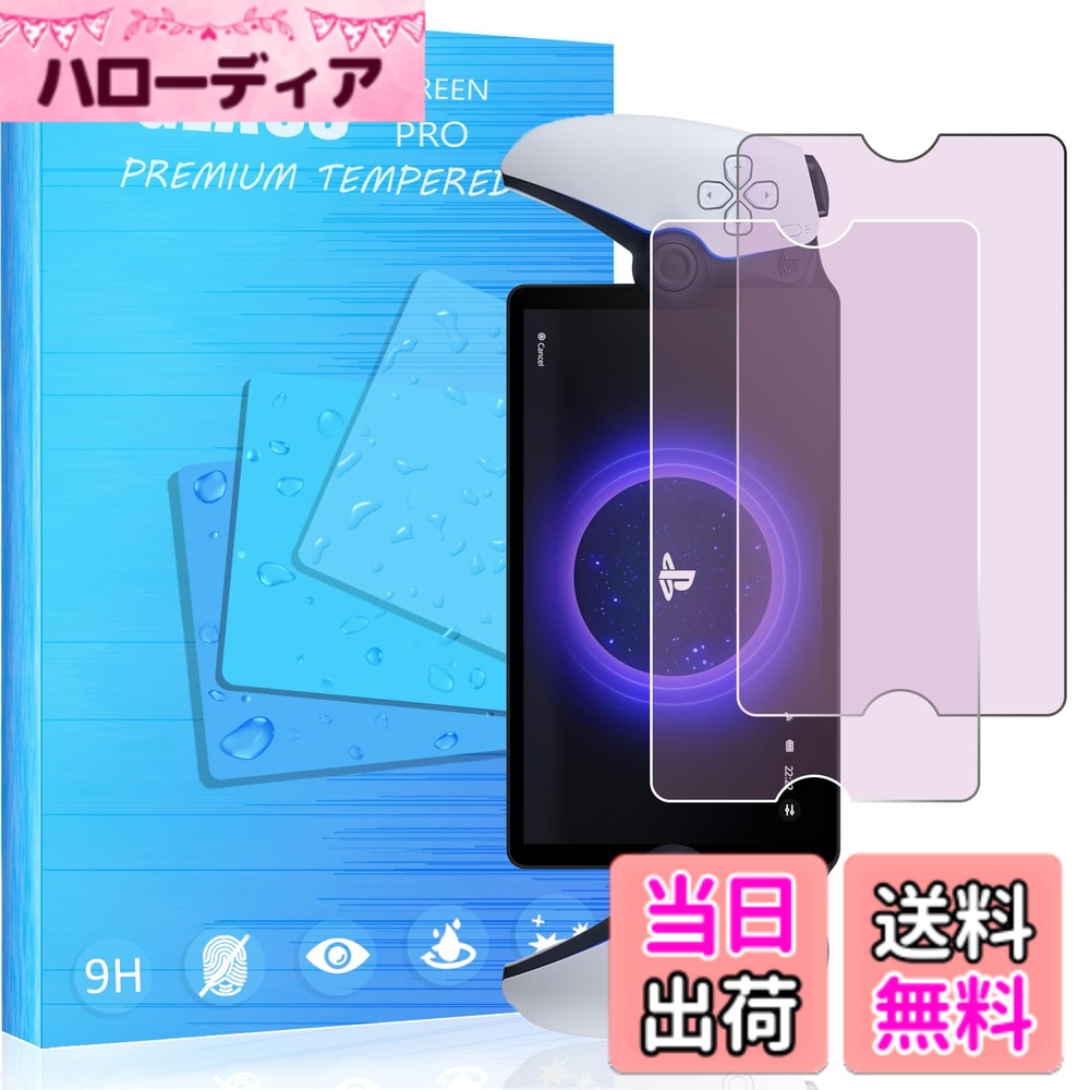 商品情報商品の説明【対応機種】FOR Playstation Portal 8インチ ブルーライトカット、目の保護 ガラスフィルム 【ブルーライトカット機能】スマートフォンで情報を閲覧すると、画面に大量の青い光が発生して目が痛くなる可能性が...