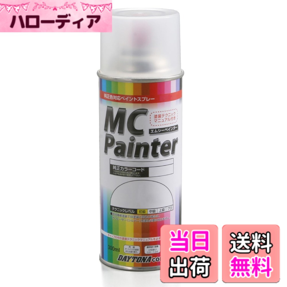 商品情報商品の説明MCペインターは各メーカーの純正色に対応したペイントスプレー。 部分補修時のペイントや、全体に色あせてしまった時の新車カラーの再現、または好みの他社カラーへのオールペイント等、様々に利用できます。 純正同様、複数の色を重ね...