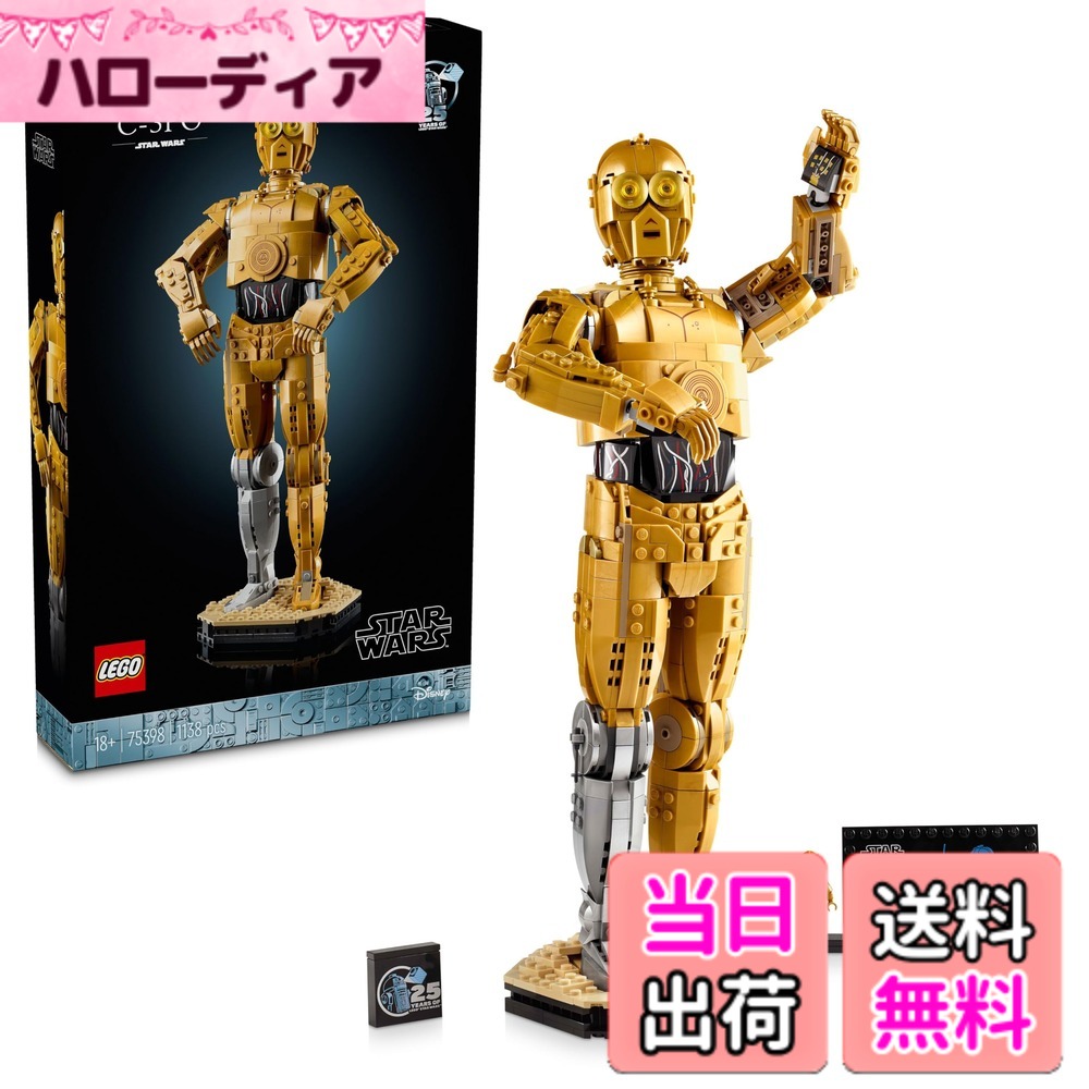 商品情報商品の説明商品紹介 人気の「C-3PO」をレゴスタイルで表現したディスプレイ用組み立てモデルです。情報プレート付きの専用スタンドにミニフィギュアと並べて飾り、レゴ スター・ウォーズ 25周年記念ブロックを取り付ければ完成です。 安全...