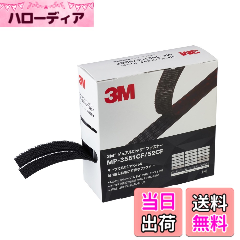 商品情報商品の説明3M デュアルロック ファスナーは、オレフィン系樹脂にきのこ状のステムが突出したファスナー。 本製品はSJ-3551CF(400ステム)とSJ-3552CF(170ステム)を組み合わせた個装品です。 ファスナー同士を押しつ...