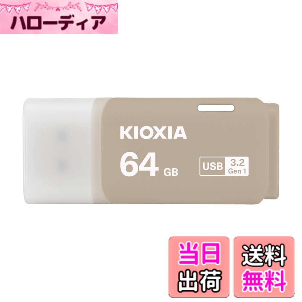 商品情報商品の説明●キオクシア(旧東芝メモリ) TransMemory U301 ●USB 3.2 Gen 1に対応し使いやすい「日本製」USBフラッシュメモリ。 ●本製品は、市販のパソコン、MacのUSBポートに直接接続してご使用ください...