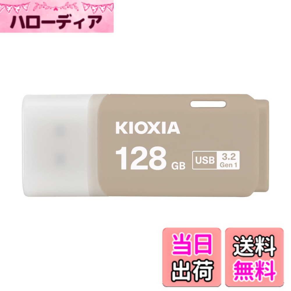 商品情報 商品の説明 ●キオクシア(旧東芝メモリ) TransMemory U301 ●USB 3.2 Gen 1に対応し使いやすい「日本製」USBフラッシュメモリ。 ●本製品は、市販のパソコン、MacのUSBポートに直接接続してご使用くだ...