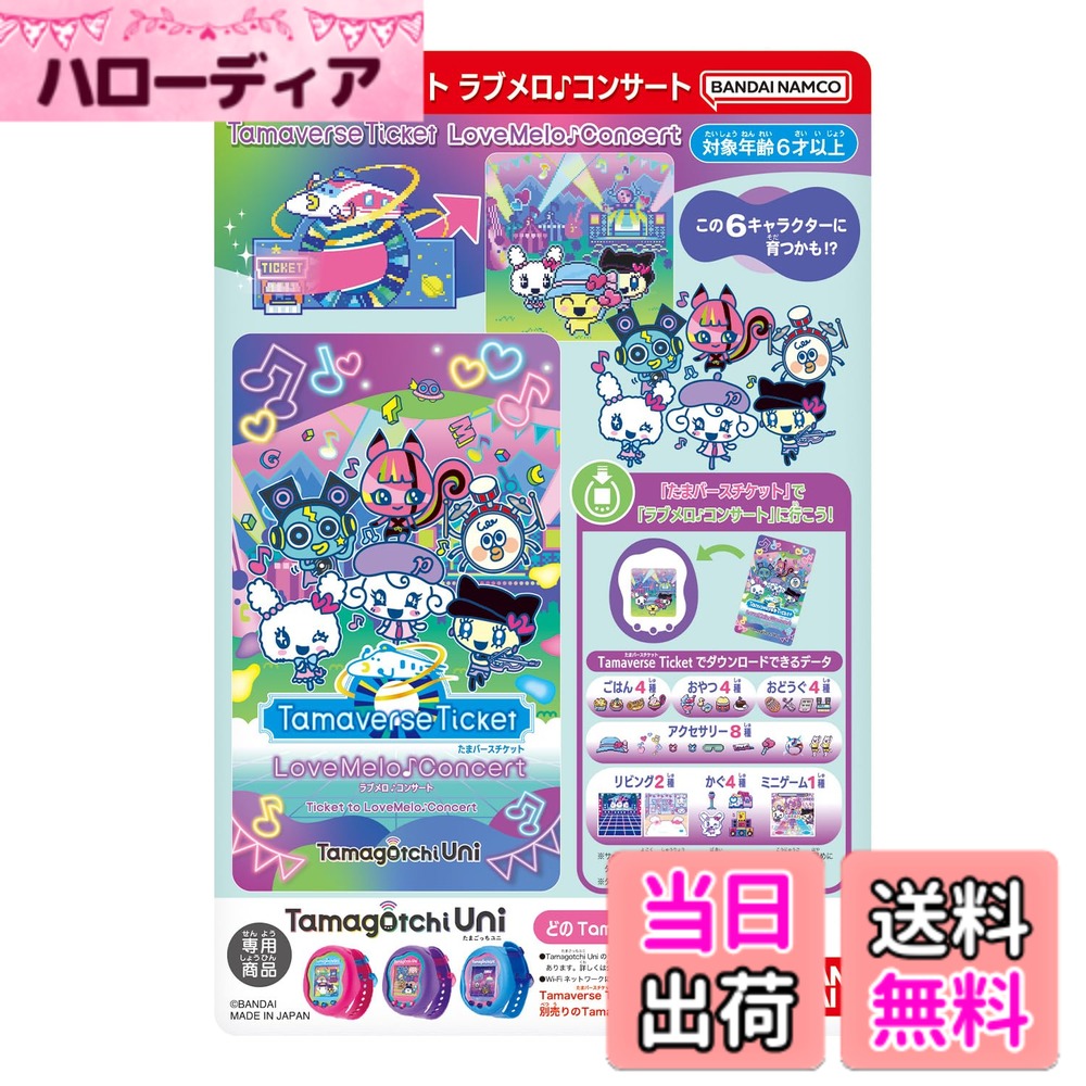 商品情報 商品の説明 商品紹介 たまごっちシリーズで初めてWi-Fiを搭載した「Tamagotchi Uni」シリーズから「Tamaverse Ticket ラブメロ♪コンサート」が登場！ Tamaverse Ticketで、たまポータルか...