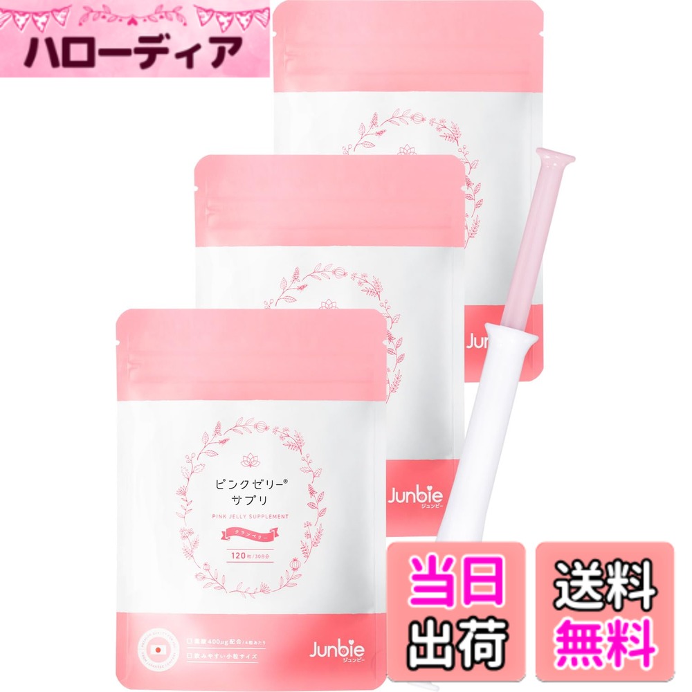 商品情報商品の説明主な仕様 クランベリーをたっぷり配合したジュンビーのピンクゼリーサプリ。飲みやすさにこだわった粒サイズ（8mm）とコーティング粒で、無理なく飲める仕上がりになっています。厚生労働省が推奨するモノグルタミン酸型葉酸を1日分に...