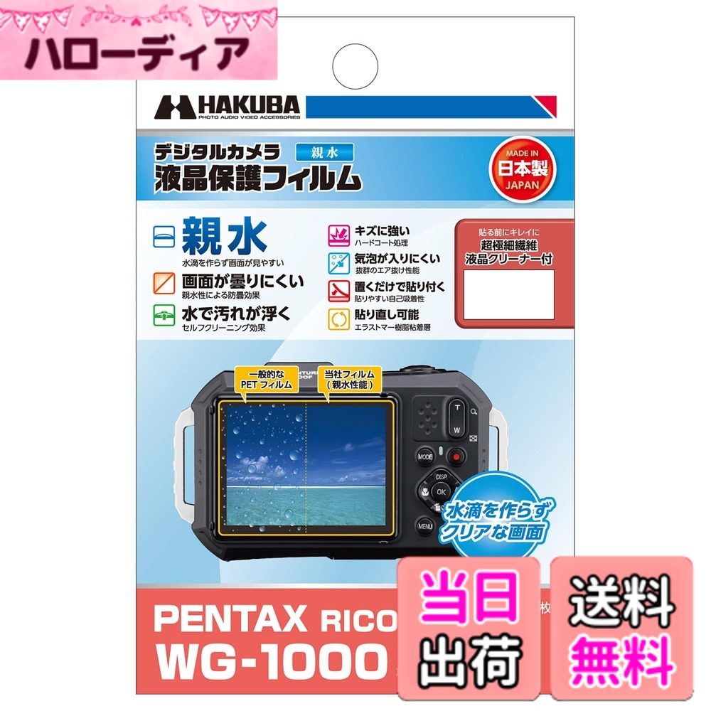 商品情報商品の説明水に濡れても水滴を作りにくく画面が見やすい親水タイプのフィルム。 親水タイプ特有の防曇効果とセルフクリーニング効果を発揮します。 キズに強いハードコート処理、エア抜け性抜群の粘着層を採用。 【商品仕様】 ■梱包内容：液晶モ...