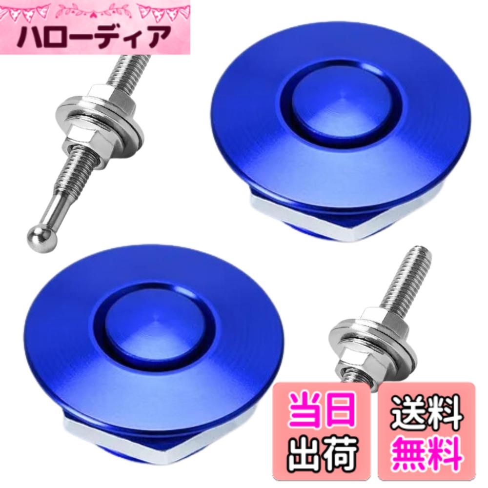 商品情報商品の説明主な仕様 アルミ合金製のボンネットピン 2個セットです。ワンタッチ式のプッシュボタンで、ボンネットの開閉がスムーズに行えます(クイックリリース機能付き）。洗練されたシンプルでスタイリッシュなデザインが、車の見た目を一層引き...