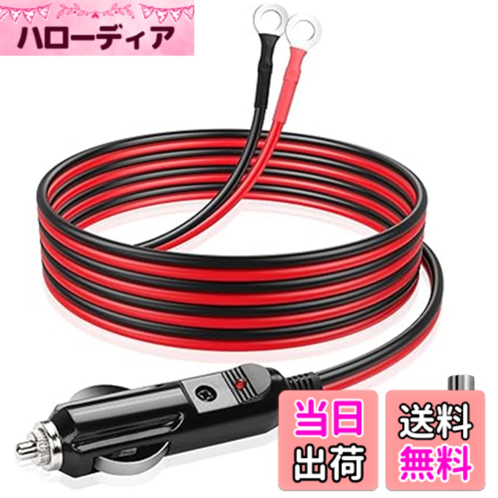 商品情報商品の説明主な仕様 【仕様】規格：16AWG、長さ：2M、出力電圧: 12V 出力電力：120W（Max） 許容電流：15Abr【高品質 - 純銅製導電体】内蔵導体は頑丈な純銅材質を採用し、耐食性と柔軟性を備え、同時に導電率を高めた...