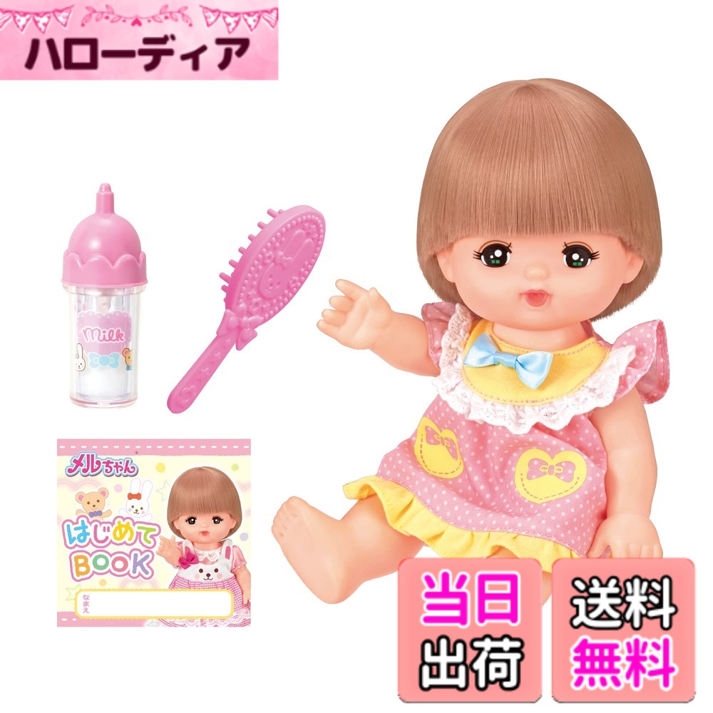 商品情報商品の説明商品紹介 だけのおまけつきセット！「おせわてちょう」でおせわ遊びをもっと楽しもう！ 安全警告 該当なし主な仕様 (C)メルちゃん対象年齢 :1.5才以上お風呂に入ると髪がピンクになります。セット内容:ショートヘアメルちゃん...