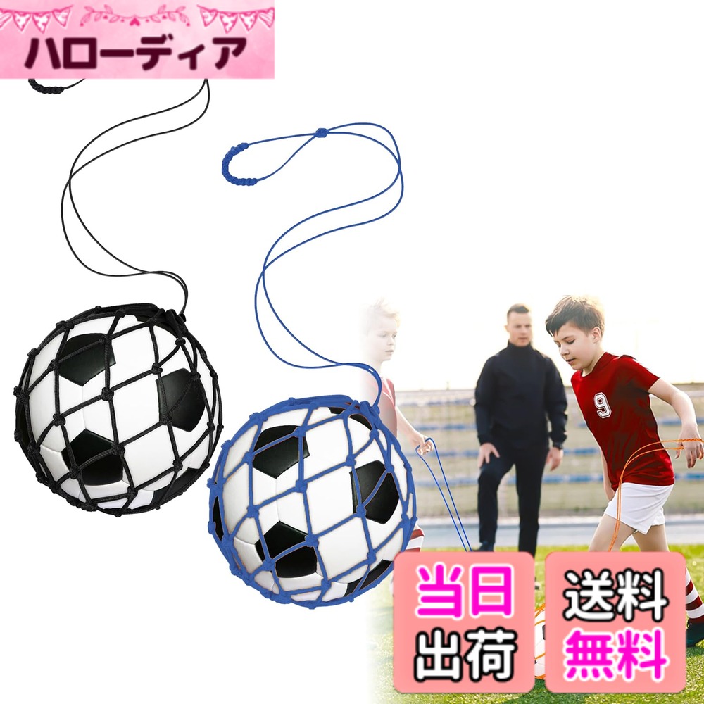 商品情報商品の説明主な仕様 【商品サイズ】全長：120cm、持ち手の長さ：80cm、身長150cmくらいまでのお子様に最適、3号から5号ボール、フットサルに適しています。2個入り【頑丈で耐久性がある】持ち手に耐久性のある4mmコードを使用し...