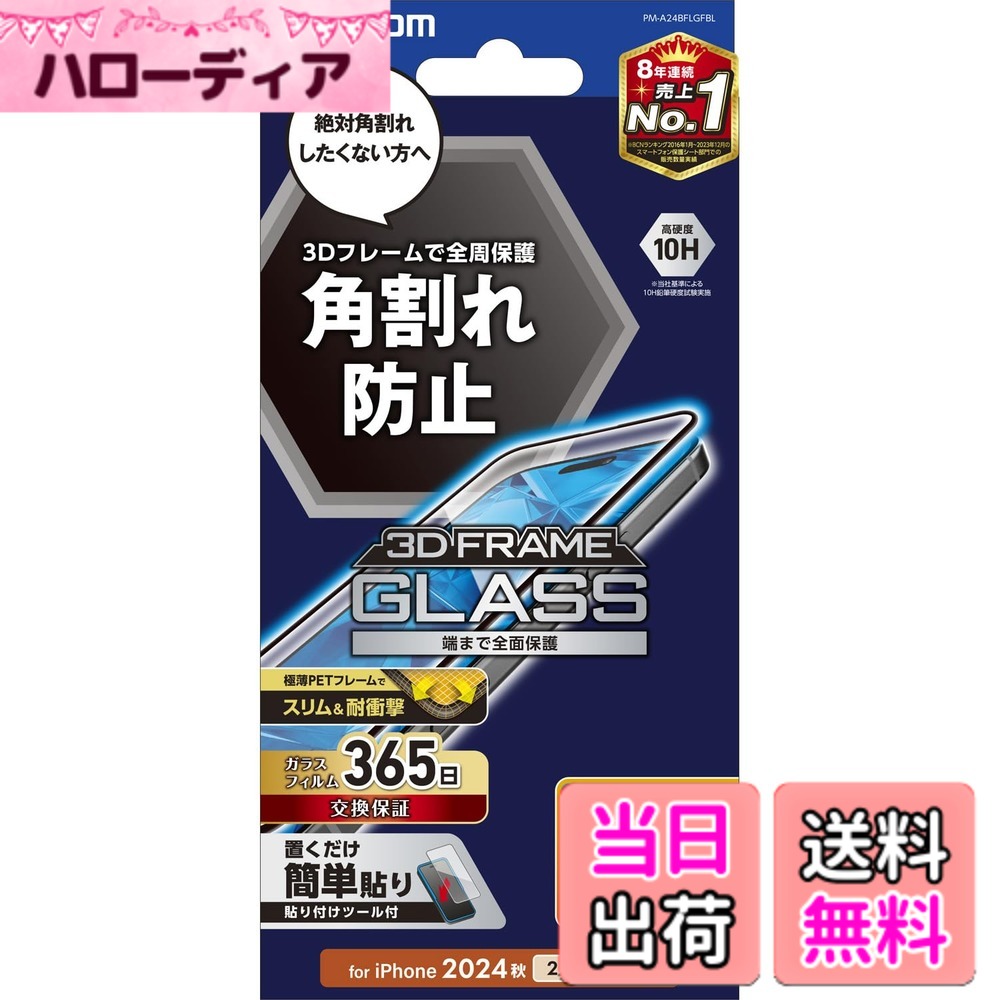 商品情報 商品の説明 ★(URL記載あり)【仕様】 ■対応機種：iPhone 16 Plus ■セット内容：画面保護ガラスフィルム(フレーム付き、ブルーライトカットタイプ)x1、クリーニングクロス(乾式)x1、ホコリ取りシールx1、貼り付け...