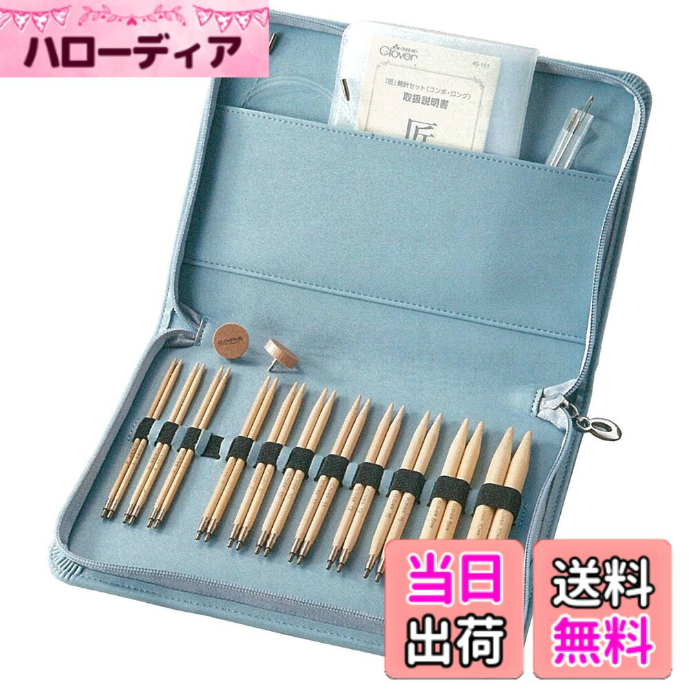 商品情報商品の説明組み替え式輪針 素材と品質にこだわった、cloverあみ針｢匠｣の組み替え式輪針。 ｢匠｣ならではの編み心地の良い針先と、使いやすいよう工夫された接合部で、編みやすさにこだわった仕上がり。 豊富なサイズが取り揃えられたセッ...