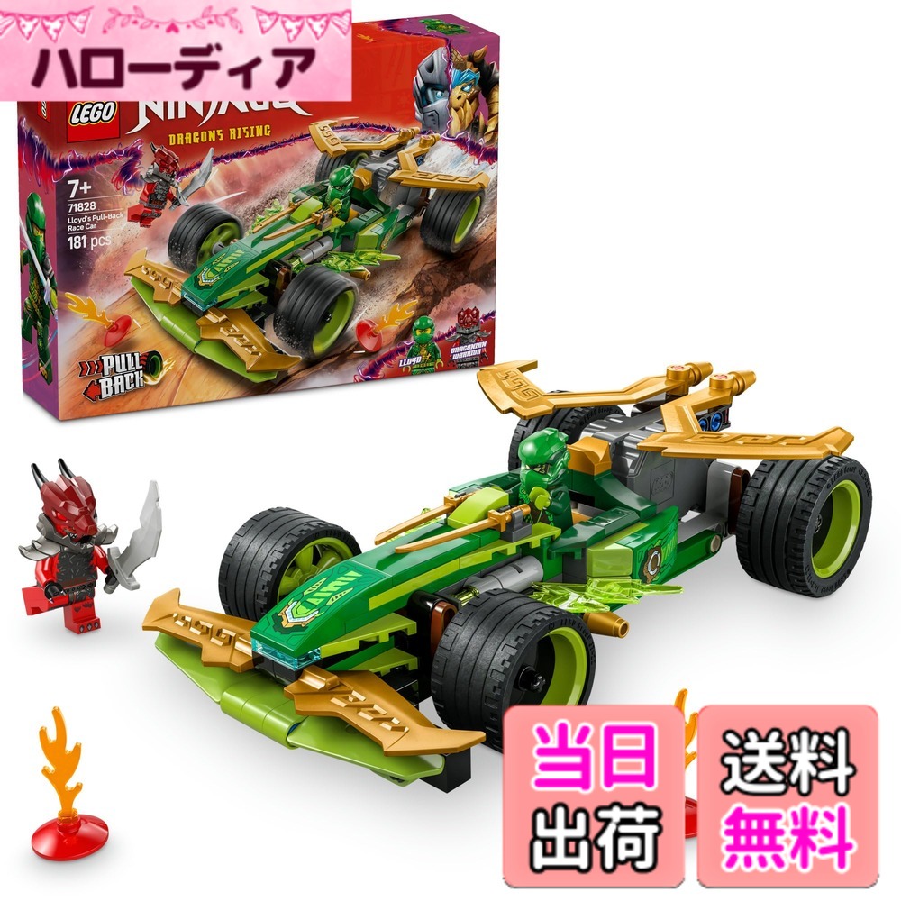 商品情報商品の説明商品紹介 レゴニンジャゴー ロイドのプルバックレースカー（71828）は、 『ニンジャゴードラゴンライジング』シーズン3のスピーディーなバトルアクションを再現できる組み立てセットです。組み立てたレースカーを後ろに引っ張って...