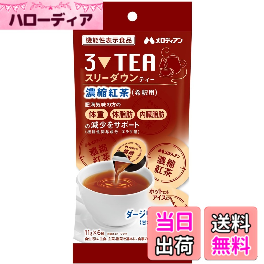 商品情報商品の説明商品紹介 濃縮タイプの機能性紅茶。肥満気味の方の体重・体脂肪・内臓脂肪の減少をサポート。 原材料・成分 水 使用方法 1日あたり3個(33g)を目安にお召し上がりください。 安全警告 過剰に服用すると胃の不調等を引き起こす...