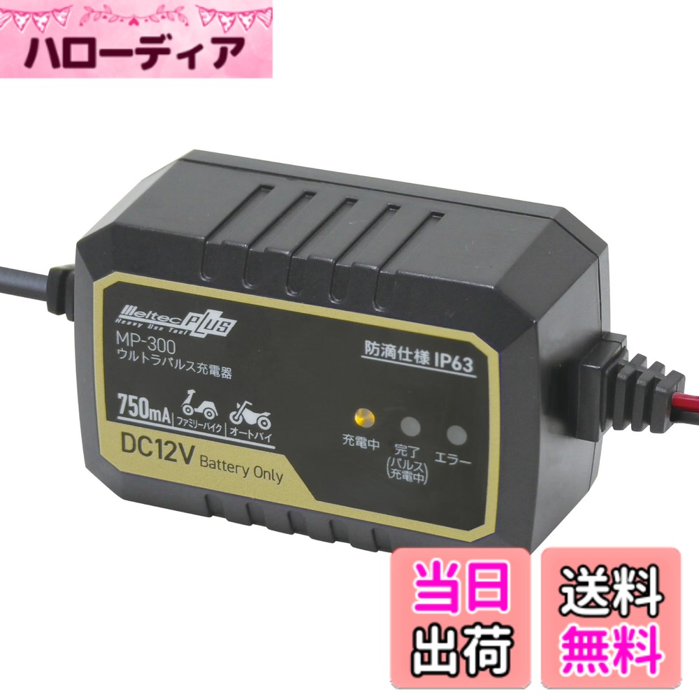 商品情報商品の説明●二輪車用及びDC12V電源バッテリー用の充電器です。 防塵・防水仕様で安心 DC12V 開放型・密閉型・AGM・GEL対応 ●オートチャージ バッテリーにつなぐだけで充電し、充電完了後は自動的に維持充電になります。 ●パ...