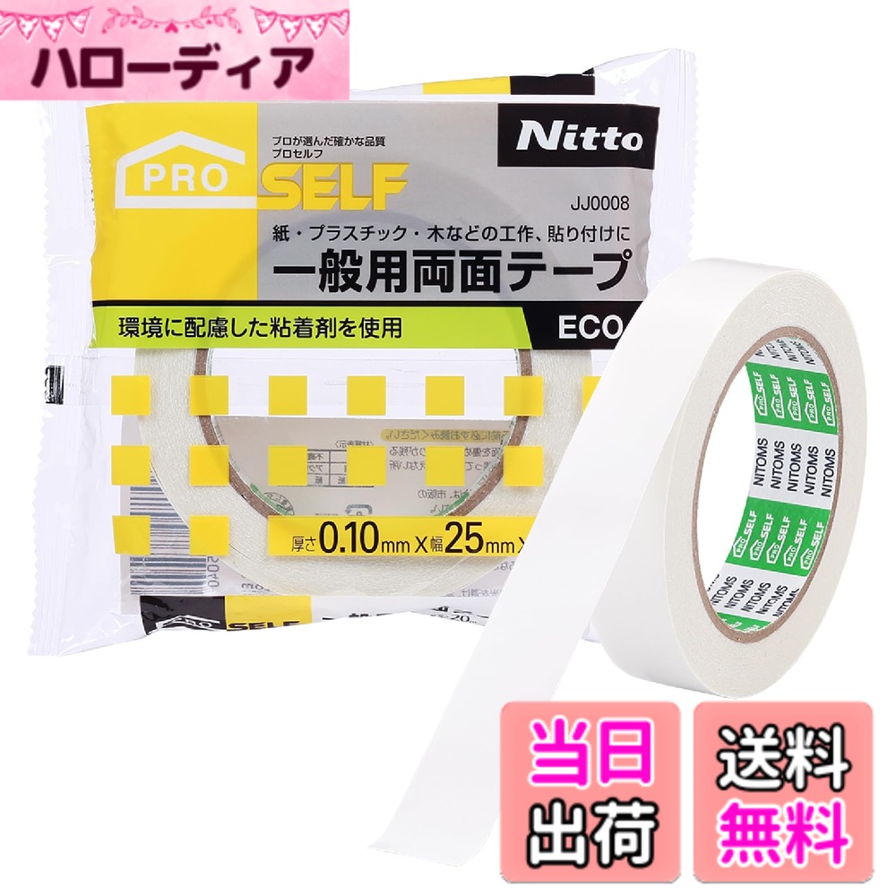 商品情報商品の説明ニトムズ PROSELF(プロセルフ) 一般用両面テープ ECO ・いろんな場面で大活躍！一般的な粘着力で使いやすい両面テープです ・有機溶剤を含まない粘着剤を使用している環境にやさしい粘着テープ ・豊富なサイズ展開で用途...