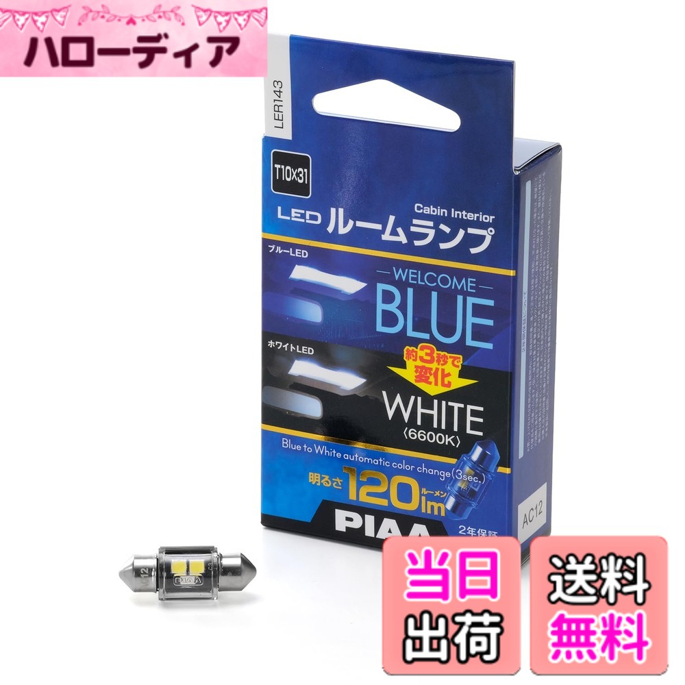 商品情報商品の説明約3秒で色が変わるウェルカムアクション機能（ブルー/サクラピンク）搭載！主な仕様 新機能《ウェルカムブルー機能付きルームランプ》リモコンドアロック解除機能に連動してブルーで点灯！ドアを開ける頃に白色点灯！内容数：1個入仕様...