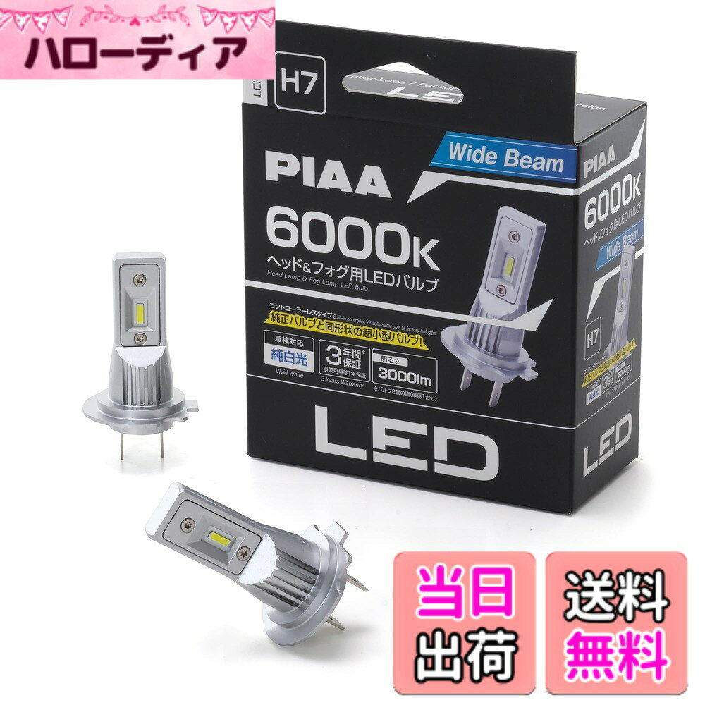 商品情報商品の説明≪ハロゲンバルブ規格の原点であるJIS規格を忠実に再現したLEDバルブだから可能にした、ハロゲン配光にもっとも近い手前から明るいワイド照射を実現させたLEDバルブ誕生≫ ★PIAA ヘッド&フォグ用LEDバルブ(コントロー...