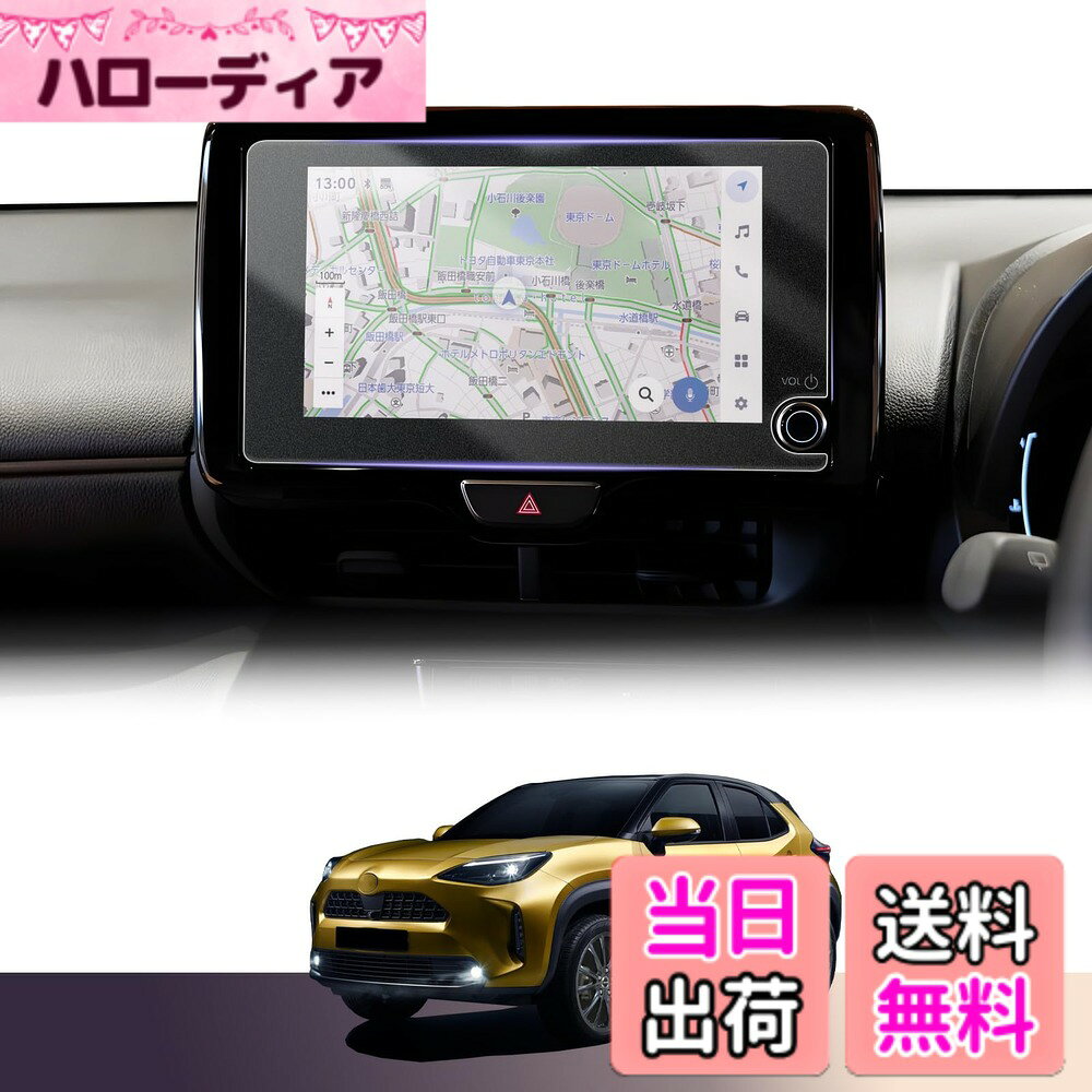 商品情報商品の説明LUWU ヤリスクロス・ヤリス後期 8インチナビ 用AGマット加工反射防止ガラス保護フィルム (8インチ ディスプレイオーディオ、 ディスプレイオーディオPlusに適用) 高感度タッチ キズ・汚れ・気泡防止 貼付簡単 保護...