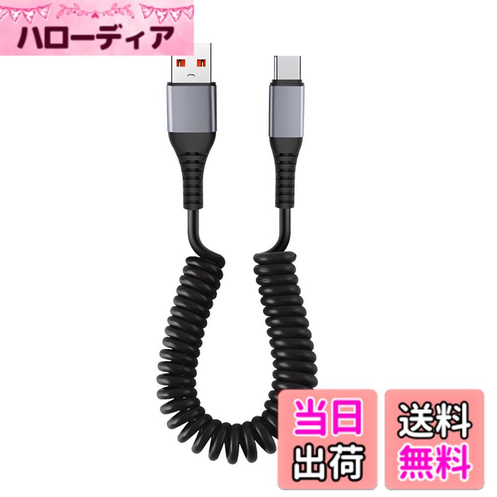 商品情報 商品の説明 【製品内容】Type-C USBスプリング伸縮充電ケーブル1個入。 【充電＋転送】充電＋転送機能をサポートし、マルチプロトコル急速充電に対応し、複数の携帯電話の急速充電をサポートする。480 Mbps理論レートをサポー...