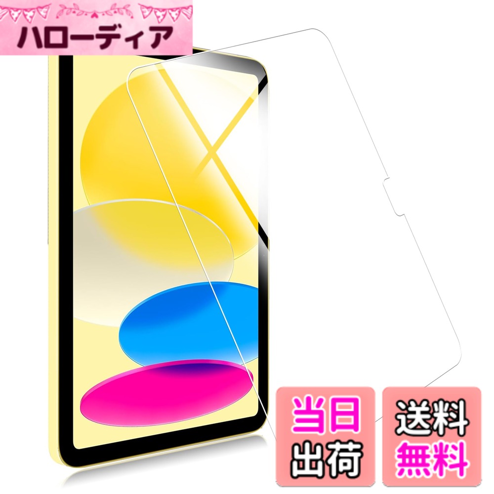 商品情報商品の説明対応機種：FOR iPad 第11世代 (A16) 2025 用/iPad 第10世代 2022 用の液晶保護フィルム 【高感度タッチ】 優れたウィンドウディスプレイを持ち、なめらかな指滑りを実現するリアルガラスを採用、好...