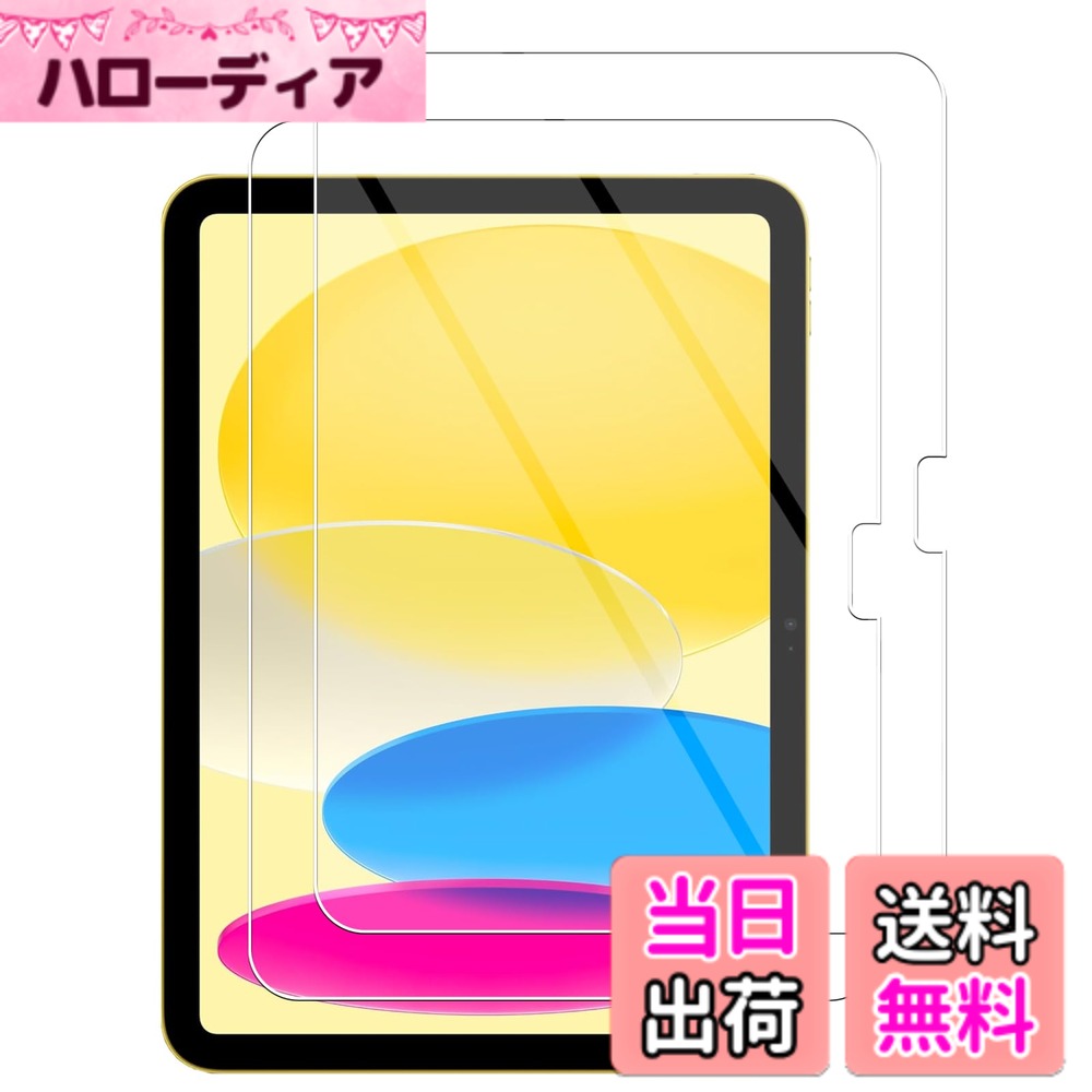 商品情報商品の説明【対応機種】FOR iPad 第11世代 (A16) 2025 用/iPad 第10世代 2022 用の強化ガラス保護フィルム 【2枚入り】のセットです。万一破損、割れがあったら、すぐに交換できます。多くの時間をかけて新品...
