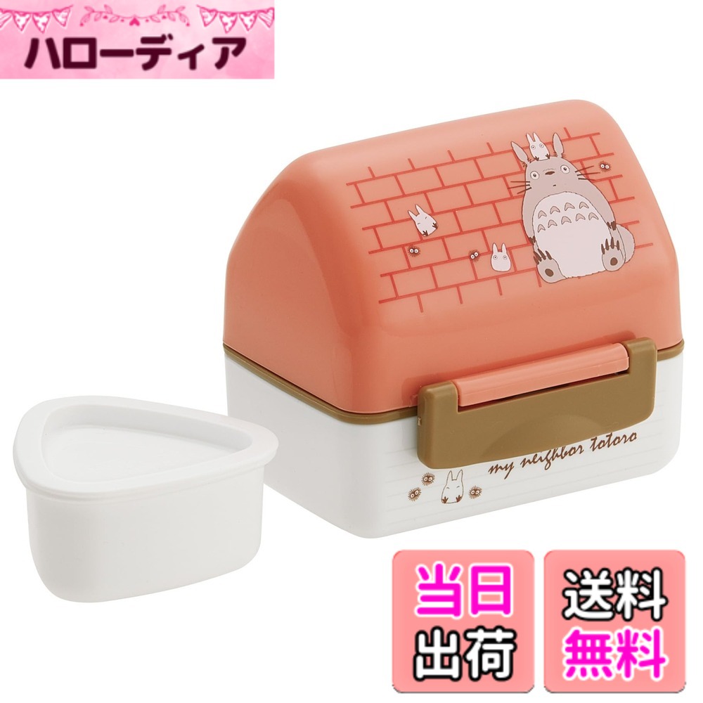商品情報商品の説明かわいいキャラクターの抗菌おうち型ランチボックス。 付属の押し型で簡単におにぎりが作れます。 上部はおにぎり、下部はおかず入れに使い分け。 フタを外して電子レンジOK。 ※すべての細菌の増殖を抑制するものではありません。 ...