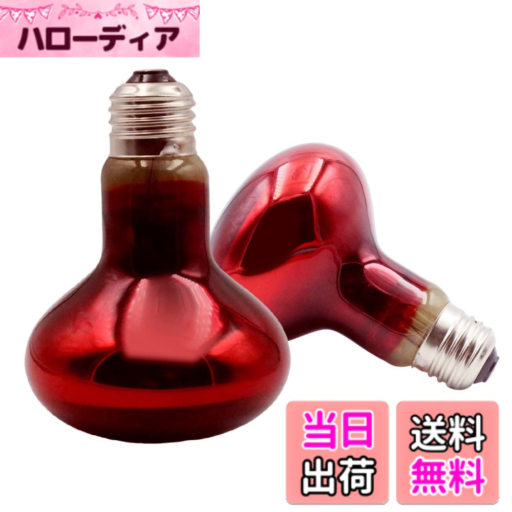 商品情報 商品の説明 ヒートグロー 2個組 赤外線照射スポットランプ 75W昼夜兼用 爬虫類 両生類用 赤外線保温ランプ 爬虫類 両生類用75W 深層加熱&amp;湿度対応 主な仕様 【製品仕様】サイズ：63*63*100mm、消費電力：7...