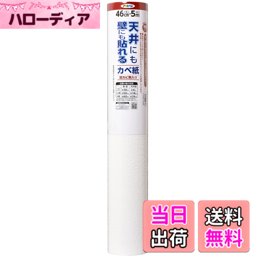 商品情報商品の説明天井にも貼れるカベ紙 壁紙の上からそのまま貼れて簡単 ●カベ紙、天井貼り用 【貼れる面】 ビニルカベ紙、紙カベ紙、ベニヤ板、しっくい壁、ツヤ消し塗装面、ツヤあり塗装面、化粧合板などの天井面やカベ面 【貼れない面や場所】 布...