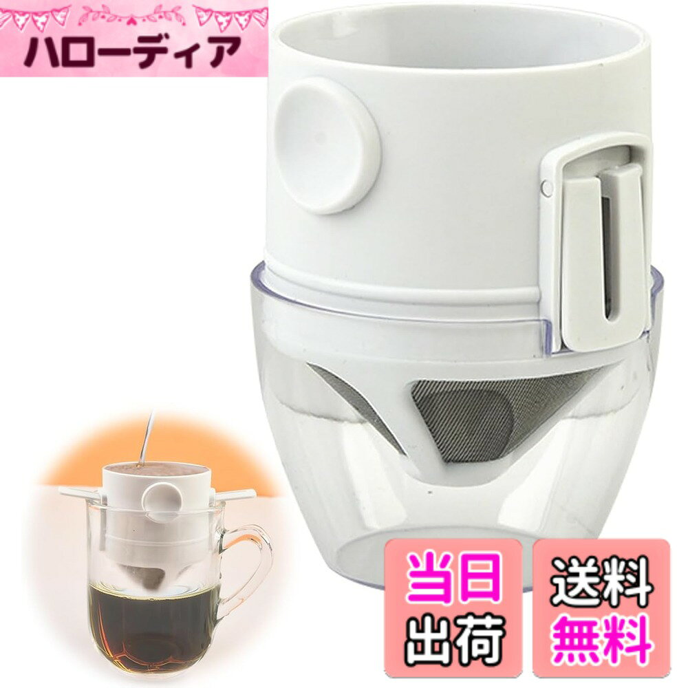 商品情報 商品の説明 主な仕様 【1分で本格コーヒー】ステンレスコーヒーフィルター採用で、お湯と挽きたてコーヒーパウダーがあればどこでも手軽に抽出可能。口径76-110mmのマグカップに最適な折りたたみ式コーヒーメーカーです。【衛生的な二層...