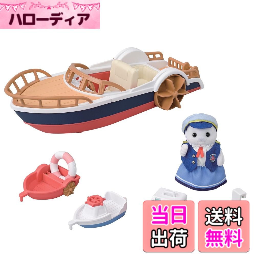 商品情報商品の説明商品紹介 *船長衣装のアザラシのお母さんと、外輪付きのボートのセットです。 *赤ちゃんが乗れるミニボートや、うきわ、クーラーボックス、リンゴジュースなどの小物が付いてます。 *ボートとミニボート2つはつなげられます。 　運...