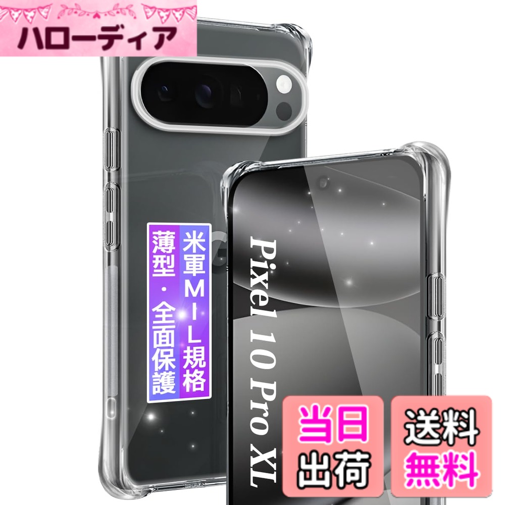 商品情報商品の説明★【製品仕様】 対応機種：google Pixel 10 Pro XL 用クリアケース 透明度や衝撃保護に優れて、薄さと強度のバランスを取り、日常の使い心地よい、細部まで追求したクリアケース。 ★【抜群な耐衝性】 いくら気...