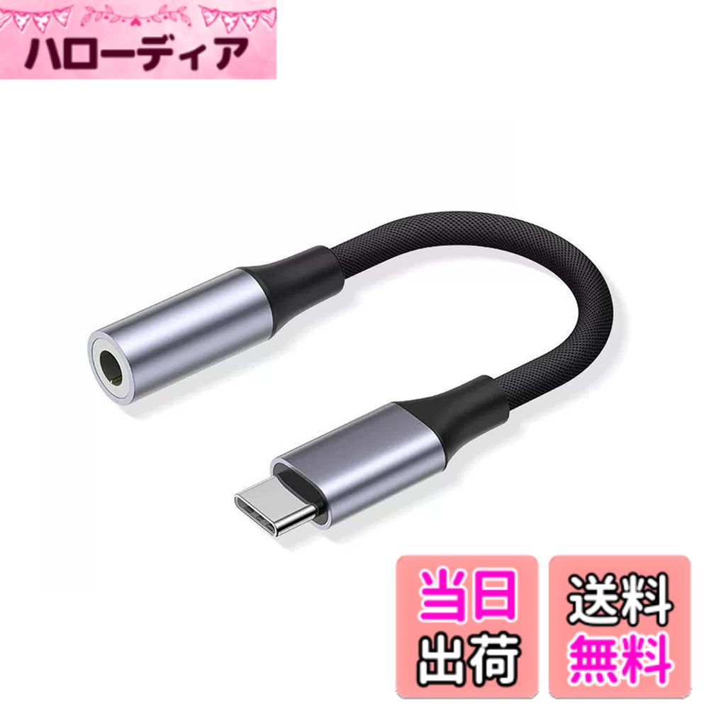 商品情報商品の説明【製品内容】Type-c変換3.5 mmイヤホンジャック変換器1個入。 【高音質】音楽再生、音声通話をサポートし、16ビット96 khzデジタルオーディオ復号チップを採用し、立体的に高忠実に音質を復元する。 【耐久性】ケブ...