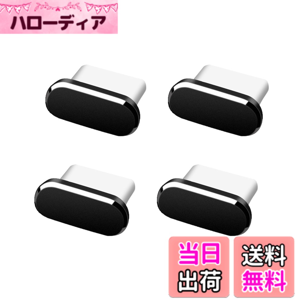 商品情報商品の説明【製品内容】携帯電話Type-C充電メス口防塵カバー黒4個入。 【幅広い互換性】type-c充電孔など多くの携帯電話モデルの使用が可能で、注意：15は適用されない。 【高品質】アルミニウム合金材料とプラスチックを採用し、よ...