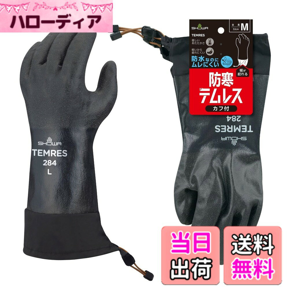商品情報商品の説明4901792050890主な仕様 【袖口からの雪・水をシャットアウト！】「防寒テムレスは最高だけど、袖口からの雪や風の侵入が…」そんなアクティブなあなたの声に、ショーワグローブが応えました！ おなじみの「ムレずに暖かい」...