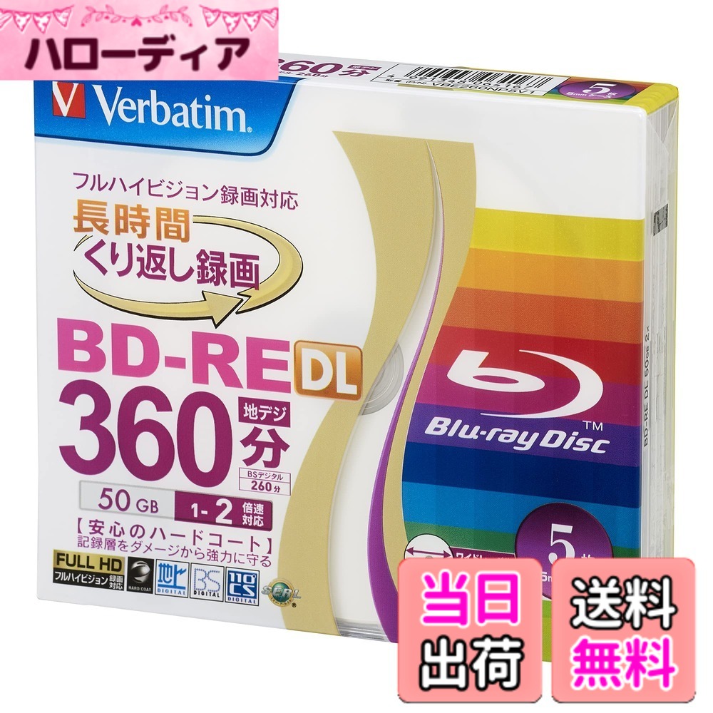 商品情報商品の説明くり返し録画用ブルーレイディスクBD-RE DL/1-2倍速記録対応/2層50GB/インクジェットプリンタ対応/ホワイト・ディスク 保存に強く、ドライブとの優れた互換性を実現 高品質プラスチック基板と高度な成形技術がエラー...