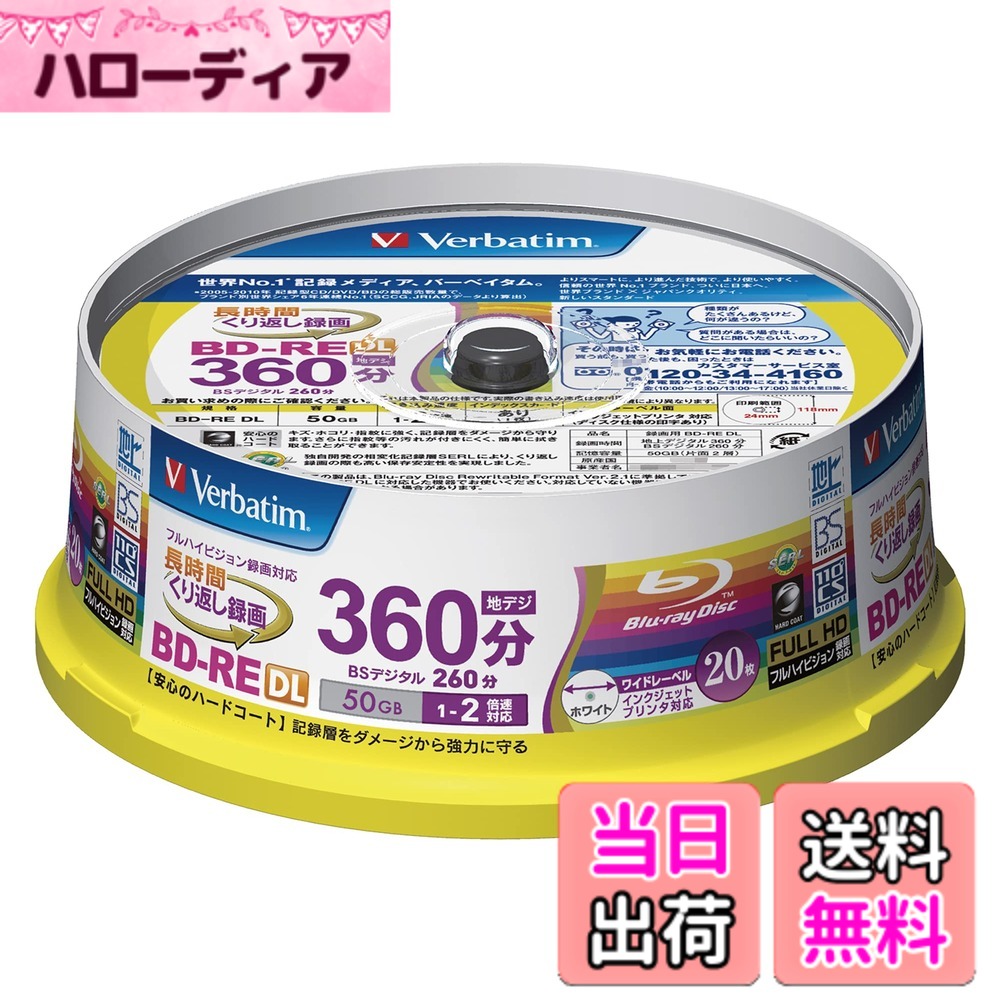商品情報商品の説明くり返し録画用ブルーレイディスクBD-RE DL/1-2倍速記録対応/2層50GB/インクジェットプリンタ対応/ホワイト・ディスク 保存に強く、ドライブとの優れた互換性を実現 高品質プラスチック基板と高度な成形技術がエラー...