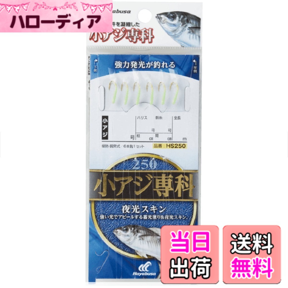 商品情報商品の説明夜光塗りを施し、夜光スキンを巻いた強力アピール仕様。まずめ時や夜に蓄光塗りの強い光と、夜光スキンの妖しく光るなめらかな動きが優れたアピール力を発揮します。また、日中でも濁りのある時や深場を狙う時、周りの人より仕掛を目立たせ...