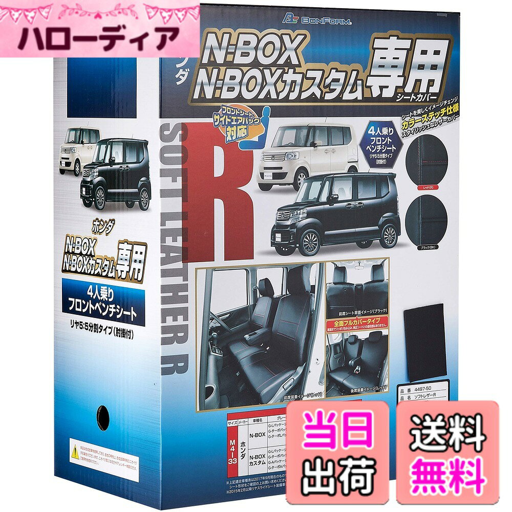 商品情報商品の説明フロント、リヤ部分、肘掛部分の全面フルカバータイプのシートカバー。4人乗り(リヤ背5:5分割式)用。[グレード]H23.11~ N-BOX GLパッケージ,N-BOXカスタム,G-Lパッケージ,G-ターボパッケージ対応。サ...