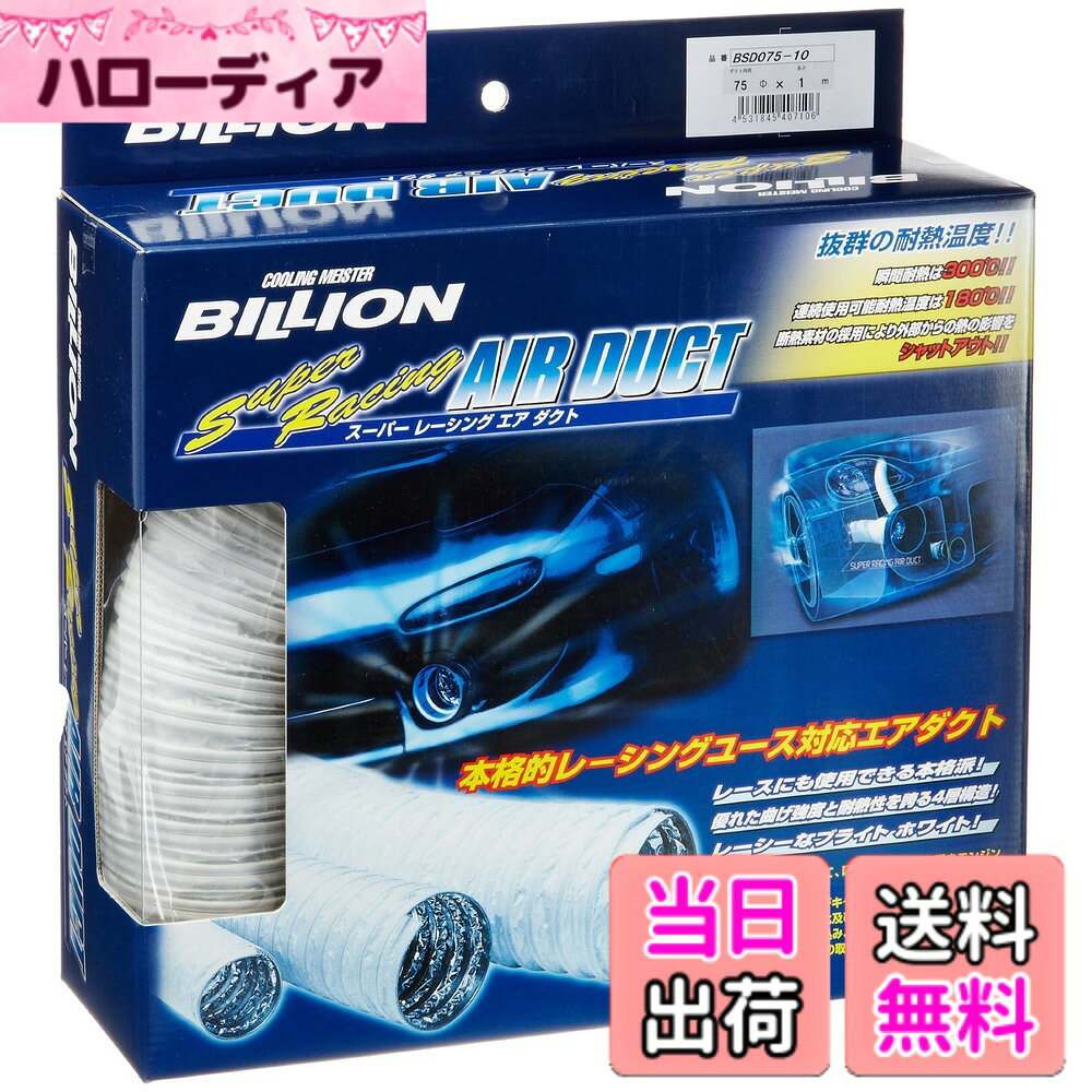 商品情報商品の説明レーシングカーにも採用されている、耐熱性、耐久性に優れるエアダクトです。 エアクリーナやブレーキローターなどに冷たいフレッシュエアーを導き、エンジンパワーの向上や、サーキットなどでのブレーキ性能の安定化をに効果を発揮します...