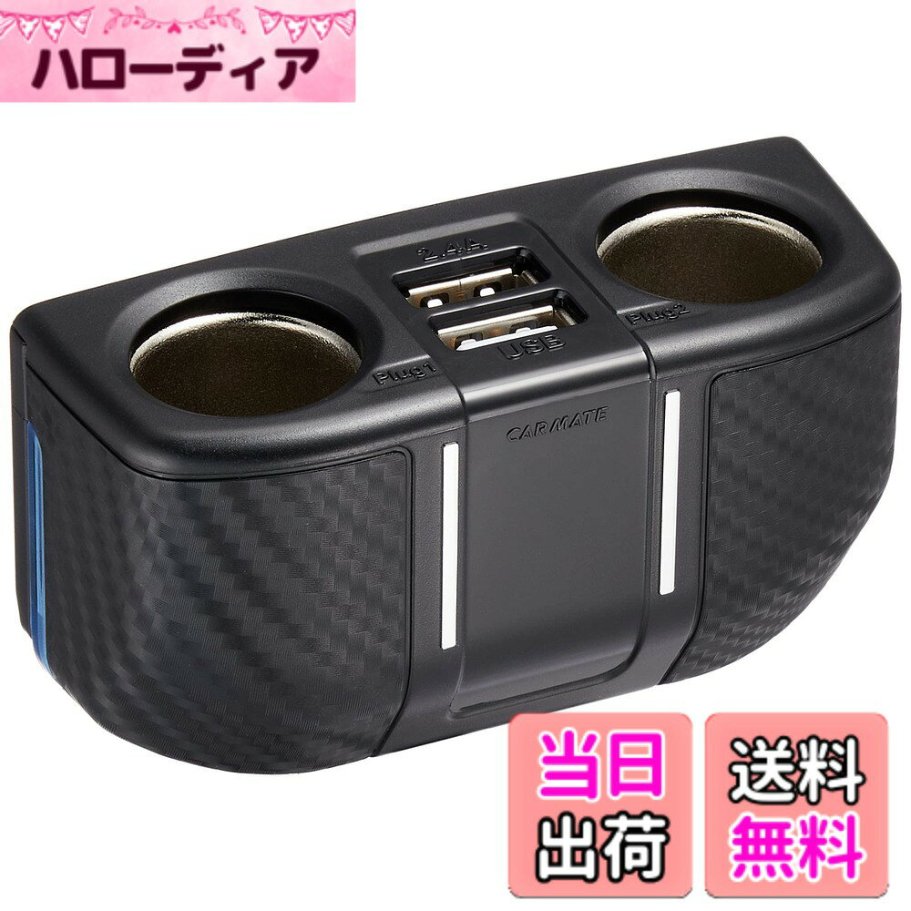 商品情報商品の説明●1mのフラットコード付なので、センターコンソール内やフタ付きソケットから電源を取り出すのに最適●周囲を照らす間接照明付き●最大2.4AのUSB付きなので、スマートフォンやタブレットの充電に便利。主な仕様 生産国:中国サイ...