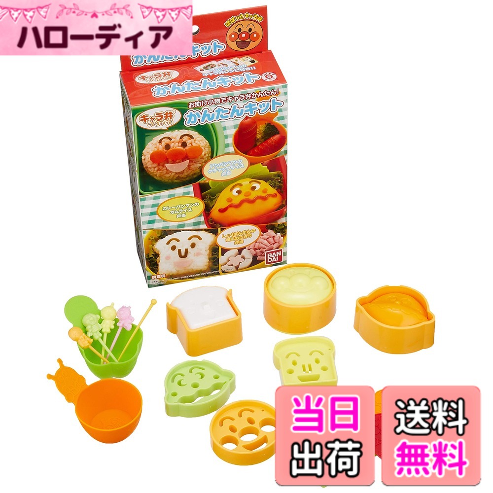 商品情報商品の説明アンパンマンのキャラ弁が簡単に作れるキット。 アンパンマンのキャラ弁レシピ付きなのですぐに作れます。 おかずカップ、バランはシリコン製なので洗って繰り返し使用でき経済的。 抜き型はお菓子作りなどにも便利です。主な仕様 セッ...