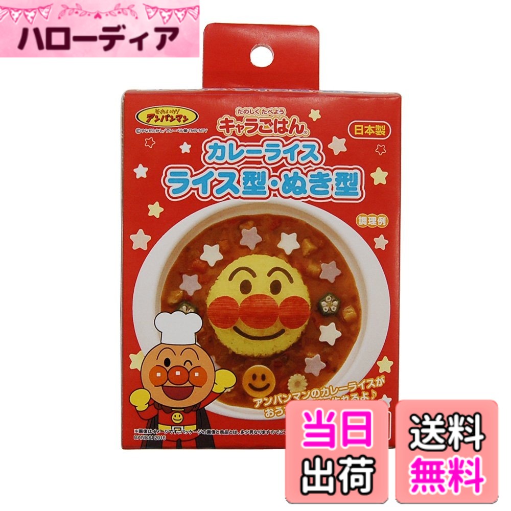 商品情報商品の説明アンパンマンのカレーライスがおうちで簡単に作れます。 【使い方1】まな板などの平らな場所で抜き型を使用して食材を抜いてください（抜いた食材はピックで押し出してください） 【使い方2】ライス型の内側を水でぬらしてからご飯を詰...