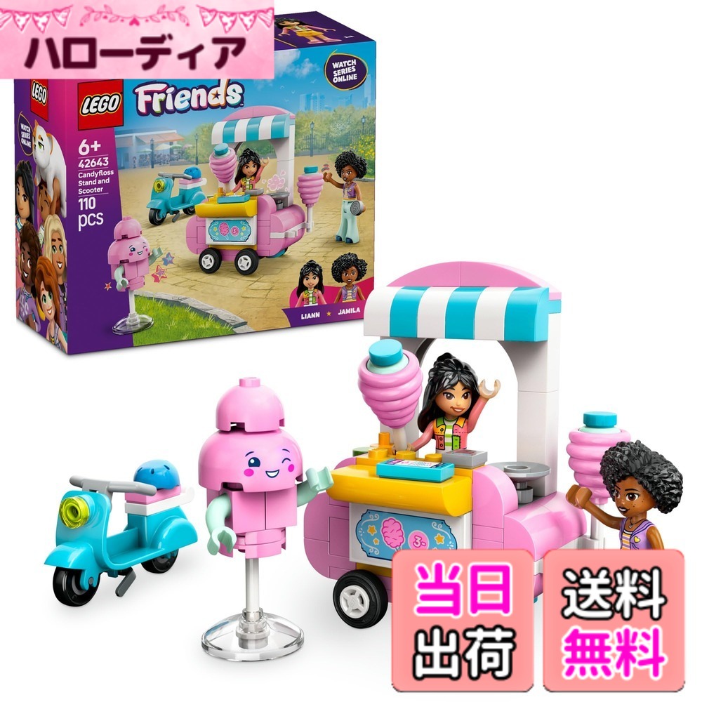 商品情報商品の説明商品紹介 レゴ フレンズ わたあめ屋さん（42643）は、ミニドールフィギュア2体、屋台、スクーター、マスコット、関連アイテムを使って、スイートなごっこ遊びを楽しめる組み立てセットです。（対象年齢：6才以上） 想像の世界で...